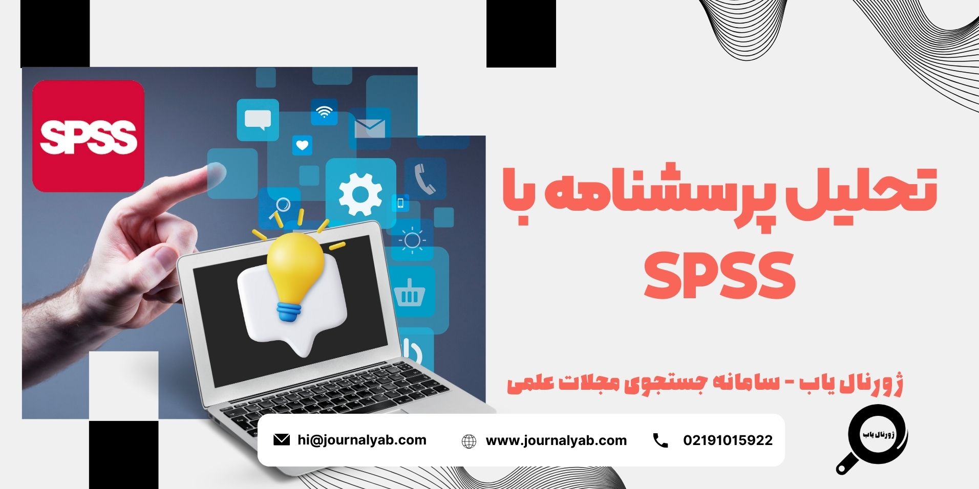 تحلیل پرسشنامه با SPSS: راهنمای جامع به همراه نمونه | ژورنال یاب